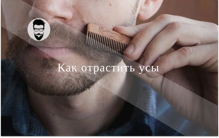 Как отрастить усы