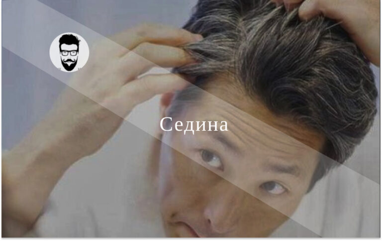 Седина: причины и средства от седых волос